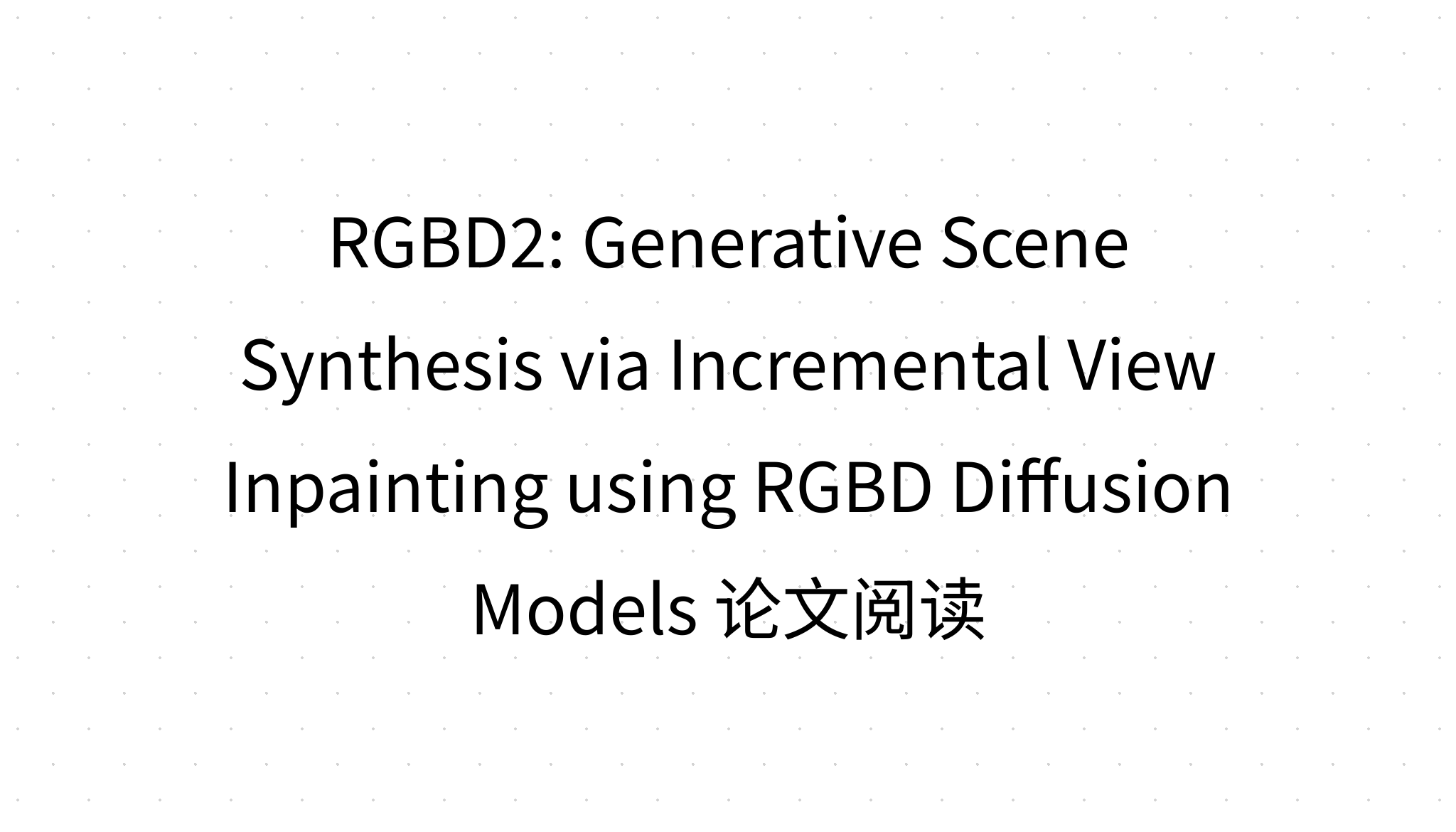 RGBD2: Generative Scene Synthesis via Incremental View Inpainting using RGBD Diffusion Models 论文阅读